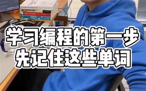 学习python编程的第一步，记住这些单词，小白一周就能入门编程 哔哩哔哩
