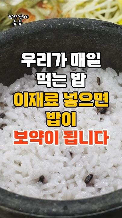 우리가 매일 먹는 밥 이재료 넣으면 밥이 보약이 됩니다 건강정보 건강음식 건강 Youtube