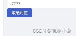 vue取绝对值 vue 绝对值 CSDN博客
