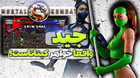 چرا جید میخواد کیتانا رو بکشه؟ ۱۵ فکت جالب درباره کاراکتر جید مورتال