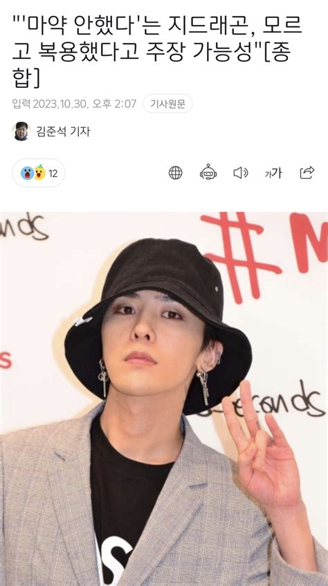 마약 안했다는 지드래곤 모르고 복용했다고 주장 가능성 [종합] 악플달면 쩌리쩌려버려 ＊여성시대＊ 차분한 20대들의 알흠다운 공간