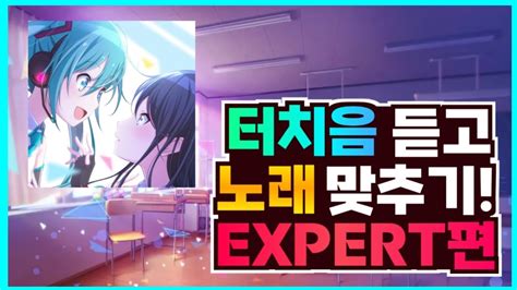 터치음만 듣고 노래 맞추기expert일본서버 Youtube