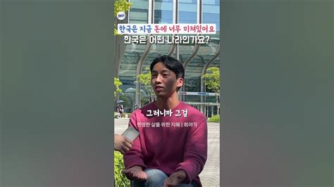 한국은 지금 돈에 너무 미쳐있어요 Youtube