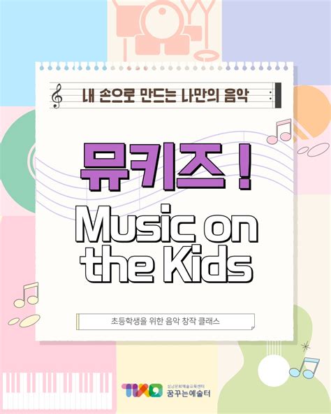 성남문화예술교육센터 성남꿈꾸는예술터 🎵 우리 아이들이 직접 만든 소리의 세계 들어보실래요 🎧 ⠀ 성남문화예술교육센터 꿈꾸는예술터에서 진행된 초등 문화예술교육 강좌