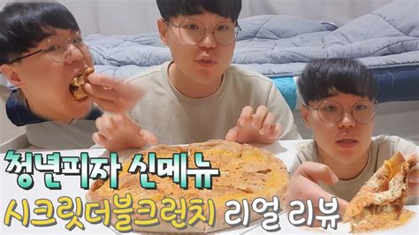 청년피자 신메뉴 시크릿더블크런치 리뷰 폴드포크와 치즈향의 조화 Youtube