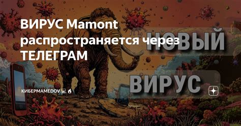 ВИРУС Mamont распространяется через ТЕЛЕГРАМ Киберmamedov 💻🔥 Дзен