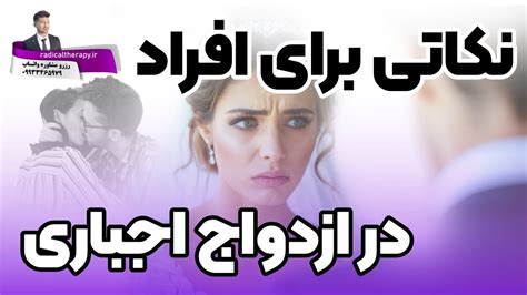 ازدواج اجباری چطور به خیانت منتهی میشه Youtube