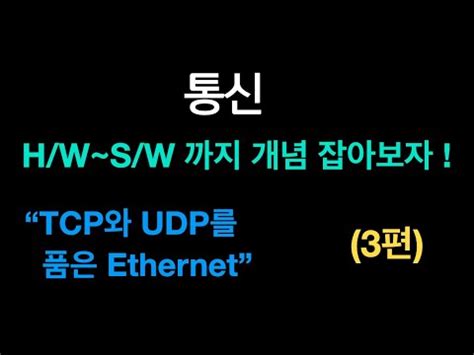 Ethernet과 TCP UDP 통신 통신 개념 잡기 편 no YouTube