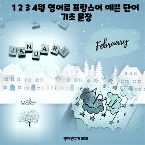 1 2 3 4월 영어로 프랑스어 예쁜 단어 기초 문장 사전 배우기 독학 네이버 블로그