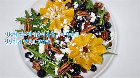 간단한 다이어트 식단 레시피 건강하고 맛있는 요리 샐러드 만들기 염증에 좋은 음식 Diet Vlog Youtube