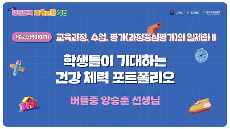 22 체육교육 축전 체육수업 L 교육과정 수업 평가과정중심평가의 일체화 Ⅱ ② By 양승훈 선생님 Youtube
