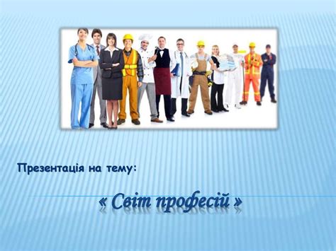 Світ професій Типи професій презентация онлайн