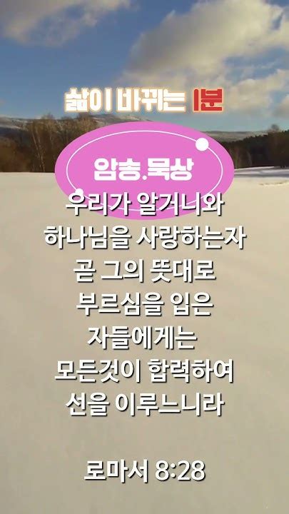 [로마서8장28절] 우리가 알거니와 하나님을 사랑하는 자 곧 그의 뜻대로 부르심을 입은 자들에게는 모든 것이 합력하여 선을 이루느니라 Youtube