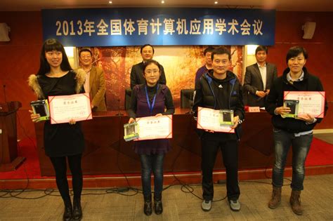 2013年全国体育计算机应用学术会议在我院举办 上海体育大学