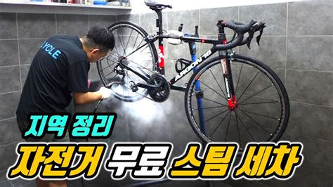무료 자전거 스팀 세차 정보 500원 성지 소개 Youtube