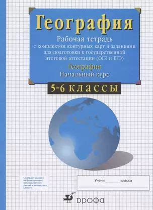 География. Начальный курс. 5-6 классы. Рабочая тетрадь с комплектом ...