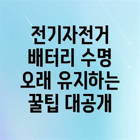 전기자전거 배터리 수명 및 관리법