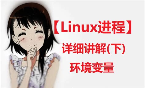 【linux】进程的详讲下 进程的环境变量liunx 进程运行的环境 Csdn博客 【linux】进程的详讲下 进程的环境变量liunx 进程运行的环境 Csdn博客