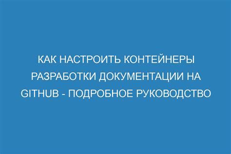 Блог Как настроить контейнеры разработки Документации на Github подробное руководство