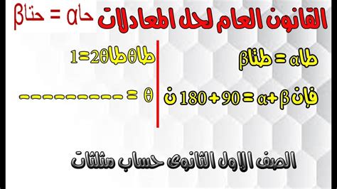 حساب مثلثات اولى ثانوى الحل العام للمعادلات المثلثية على صورة جا س