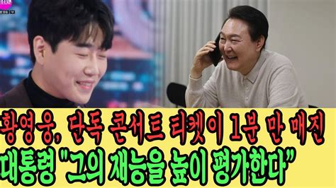 황영웅 4월 Sk 단독 콘서트 티켓이 1분 만 매진 대통령 그의 재능을 높이 평가한다 그의 콘서트를 오겠다 황영웅은 감동해 눈물 내 인생에서 가장 큰 영광이다