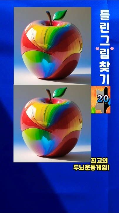 다른그림찾기 틀린그림찾기 두뇌운동 치매예방 차이점찾기 게임~ Youtube