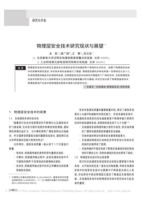Pdf Physical Layer Security Survey And Future
