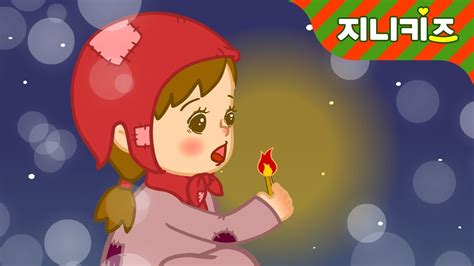 성냥팔이 소녀 세계명작동화 크리스마스 동화지니키즈 YouTube