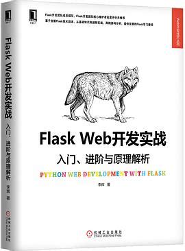 Flask Web开发实战入门进阶与原理解析 PDF电子书 MB 下载 码农书籍网
