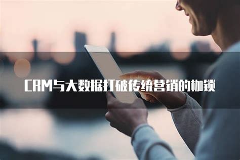 Crm与大数据打破传统营销的枷锁