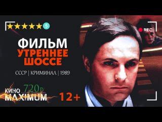 Утреннее шоссе (1989) 720p — Видео | ВКонтакте