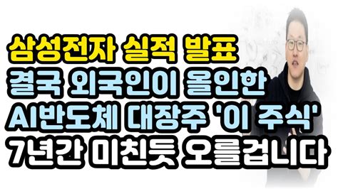 주식 삼성전자 실적 발표 결국은 외국인이 올인한 Ai반도체 대장주 이 주식 7년간 미친듯 오르게 될겁니다sv인베스트먼트