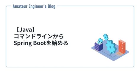 JavaコマンドラインからSpring Bootを始める
