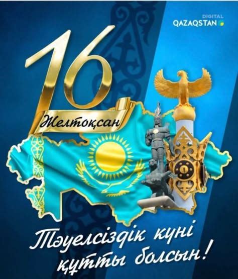 16 Желтоқсан Тәуелсіздік Күні Көрнекілік