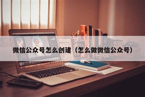 微信公众号怎么创建（怎么做微信公众号） 未命名 追马博客