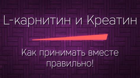 L-КАРНИТИН и КРЕАТИН - как принимать вместе ПРАВИЛЬНО! - YouTube