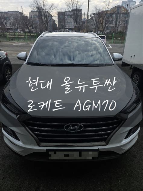 올뉴투싼 밧데리사양 파주 문산 출장 배터리 교체 네이버 블로그