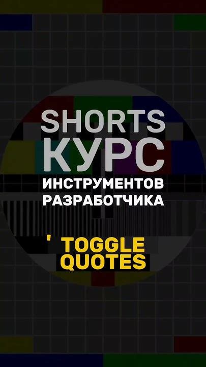 Смена кавычек в коде Shorts курс инструментов разработчика Sкир разработка кодинг Youtube