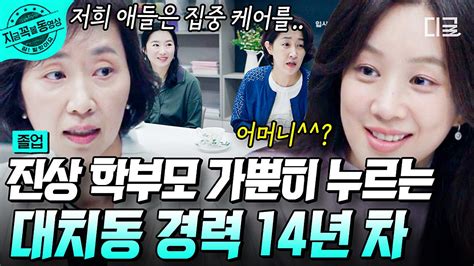 스타 강사 정려원이 진상 학부모에게서 살아남는 방법🔥 대체불가 일타 강사 정려원의 대치동 학원 라이프 시작 졸업 네이버 Tv