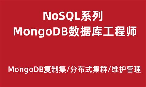 Nosql系列之mongodb数据库工程师【新版】【共42课时】mongodb课程 51cto学堂