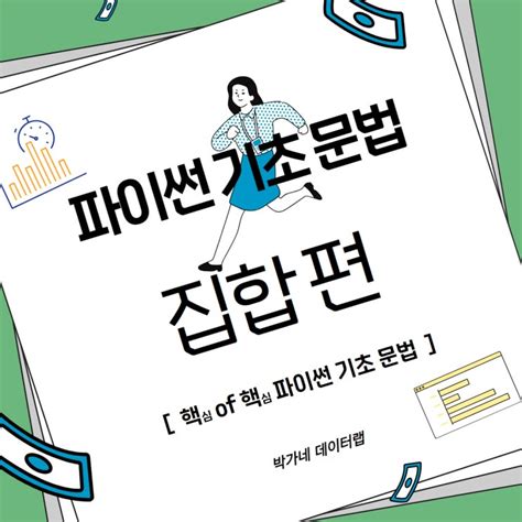 파이썬 기초 자료형 집합set이란 무엇인가 네이버 블로그