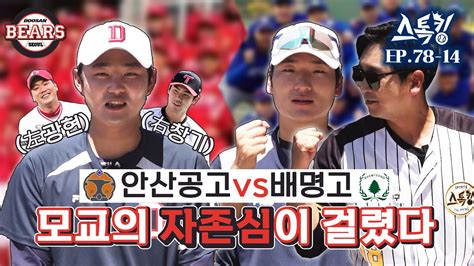 두산 편 보기만 해도 든든한 99듀오feat이승엽 곽빈 정철원ㅣ스톡킹 In 스프링캠프 Ep78 14 다시야구의시간 컴투스프로야구 V23 Youtube