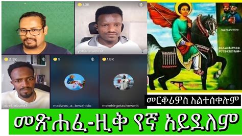የኦርቶዶክሱ መምህር “መጽሐፈ ዚቅ የኛ አይደለም፣ መርቆሪዎስ አልተሰቀሉም”… Youtube