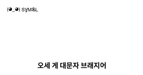 오세 게 대문자 브래지어 유니코드 번호 U104b4 📖 기호의 의미 알아보기 복사 And 📋 붙여넣기 ‿ Symbl