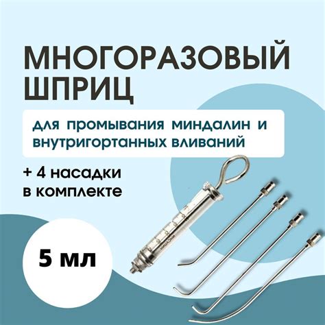 Шприц для промывания миндалин и внутригортанных вливаний Ворсма 5 мл ...