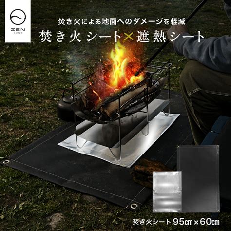 Zen Camps セット商品 焚き火シート 黒 シリコン加工 遮熱シート 芝生 焦げ防止 キャンプ 焚き火シート9560cm 遮熱シート）