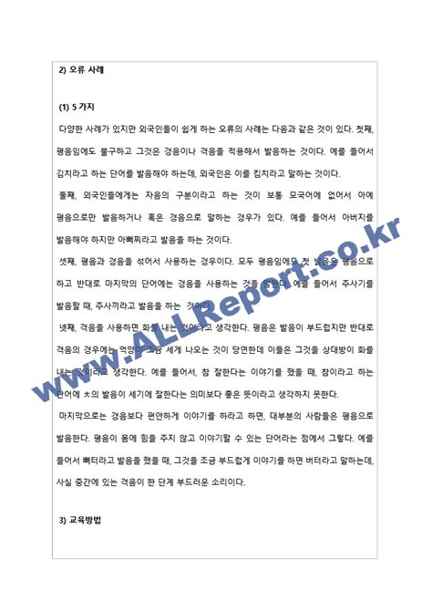 한국어발음교육론 3주 2차시에서 한국어 자음의 특징과 발음 교육에 대해 학습했습니다 한국어 학습자의 평음경음격음 구별과 관련된 오류 예시를 5개 이상 들고 이에 대한