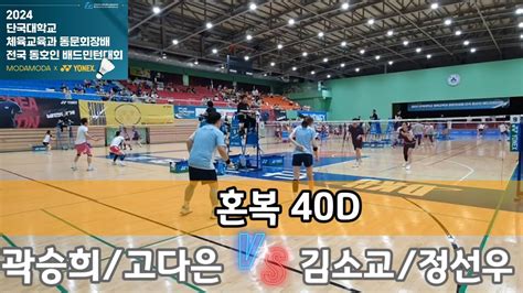 2024 단국대학교 체육교육과 동문회장배 전국동호인 배드민턴대회 혼복40d 팀테크니스트어센션 곽승희고다은 Vs 르네상스 김소교정선우 Youtube