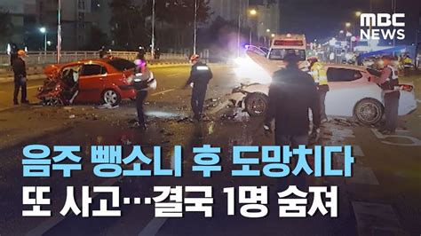 음주 뺑소니 후 도망치다 또 사고결국 1명 숨져 20210102뉴스데스크mbc Youtube