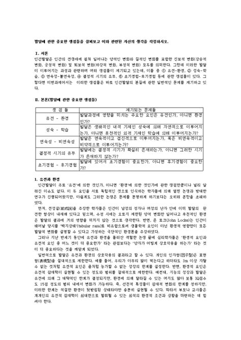 발달에 관한 중요한 쟁점들을 살펴보고 이와 관련된 자신의 생각을 작성하시오